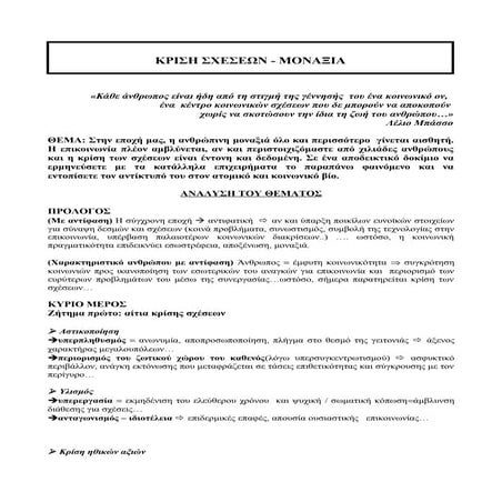 ΚΡΙΣΗ ΣΧΕΣΕΩΝ -ΜΟΝΑΞΙΑ | DOC