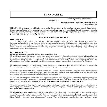 Τεστ στο κεφάλαιο 1 του σχολικού βιβλίου στην τεχνολογία Α Γυμνασίου | DOCX