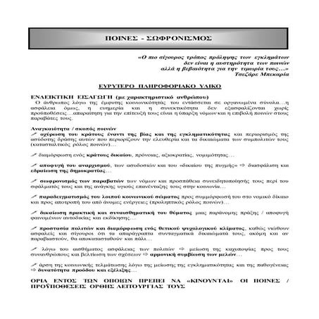 η αντιμετώπιση της παραβατικότητας και της εγκληματικότητας | PPTX