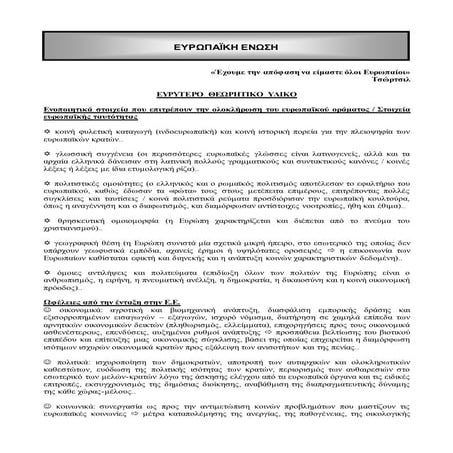 θέμα ελλάδα- ευρώπη | DOC