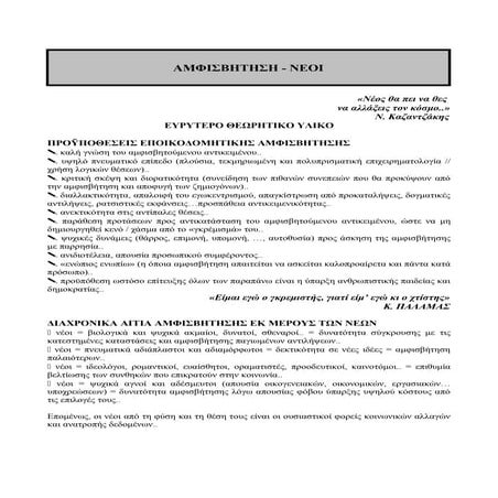 ΑΜΦΙΣΒΗΤΗΣΗ | DOC
