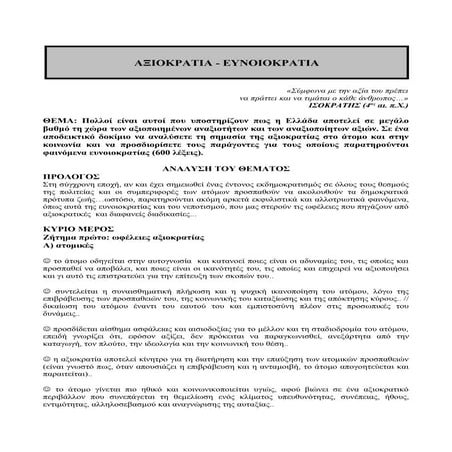 ΑΞΙΟΚΡΑΤΙΑ | DOC