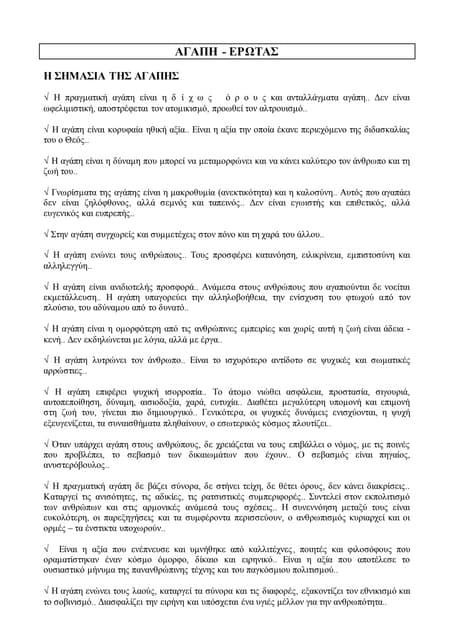 Ν. Γλώσσα Β΄ Γυμνασίου: φιλία | PDF