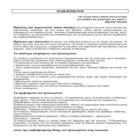 ΗΛΙΚΙΩΜΕΝΟΙ | DOCX
