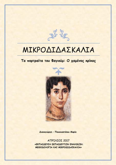 Μικροδιδασκαλία 20 λεπτών | PDF