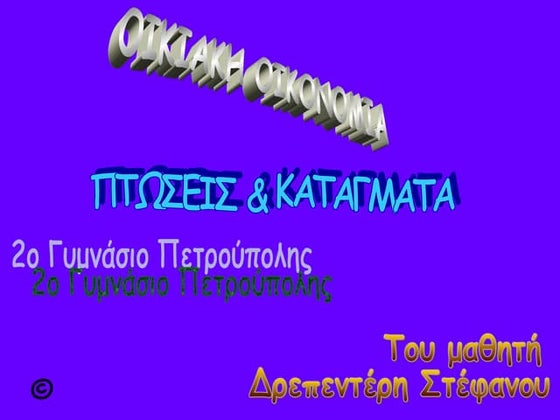Η ιστορική εξέλιξη της κατοικίας | PPTX