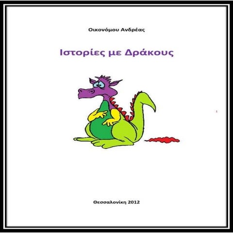 "Ο φίλος μου ο Φώτης"- Συγγραφέας, για την περίσταση: "Δρ. Οικονόμου ...