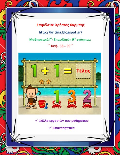 Επαναληπτικές Ασκήσεις Γλώσσας, Γ' τάξη, 7η Ενότητα: Ιστορίες του ...