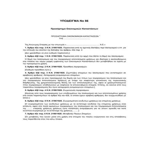 Υπόδειγμα Προσαρτήματος | RTF