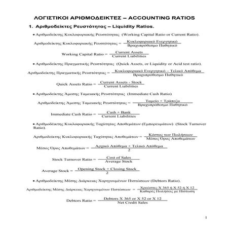 Αριθμοδείκτες - Τύποι | PDF