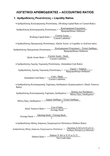 Άσκηση με 40 εγγραφές - Λογιστική 1 - Επαναληπτικό | PDF