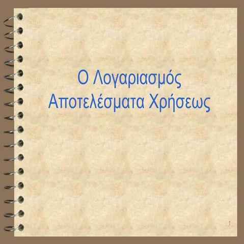 Λυμένη Άσκηση Επαναληπτικό Λογιστική 2 | PDF
