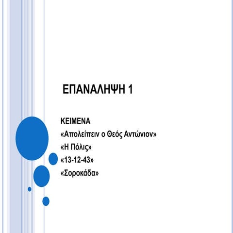 Kείμενα Λογοτεχνίας, Γ' Λυκείου, Επαναληπτικές Σημειώσεις | PPTX