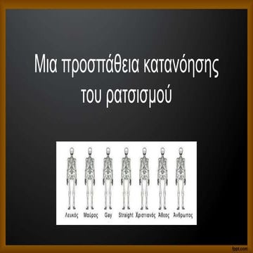 ρατσισμος μια προσπαθεια κατανοησης του φαινομενου του ρατσισμου | PPT