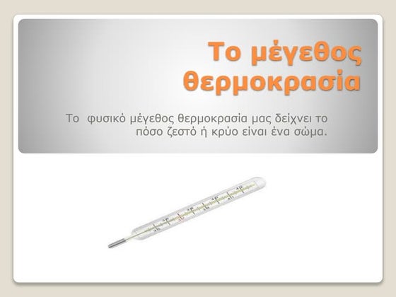Ενδεικτικά Θέματα για διαγωνίσματα Φυσικής Α' Γυμνασίου ΙΙ Θερμοκρασία ...