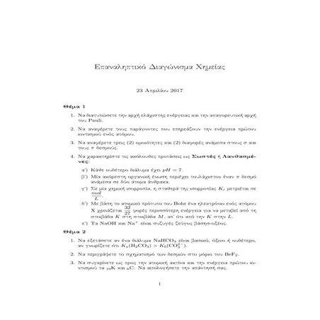 Χημεία Επαναληπτικό διαγώνισμα εφ' όλης της ύλης | PDF