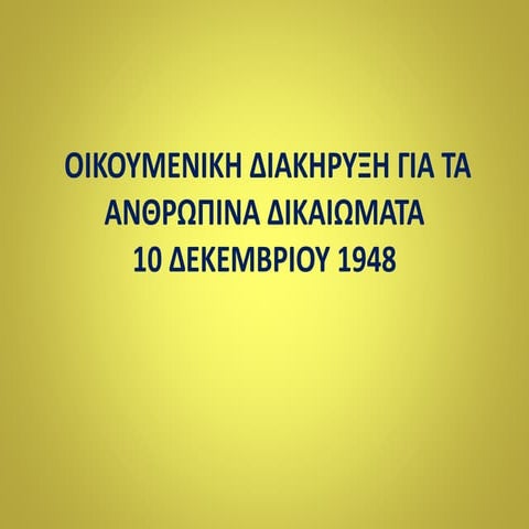 Διακήρυξη ΟΗΕ για τα ανθρώπινα δικαιώματα | PPTX