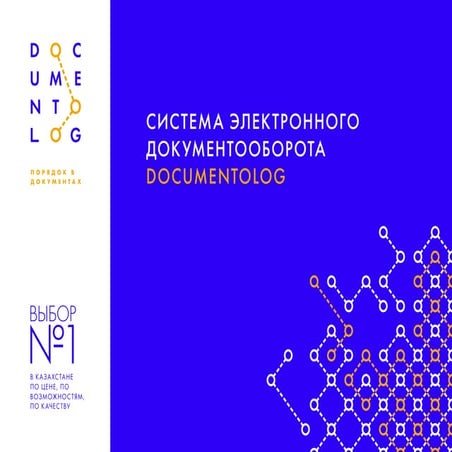 Презентация СЭД Documentolog | PDF