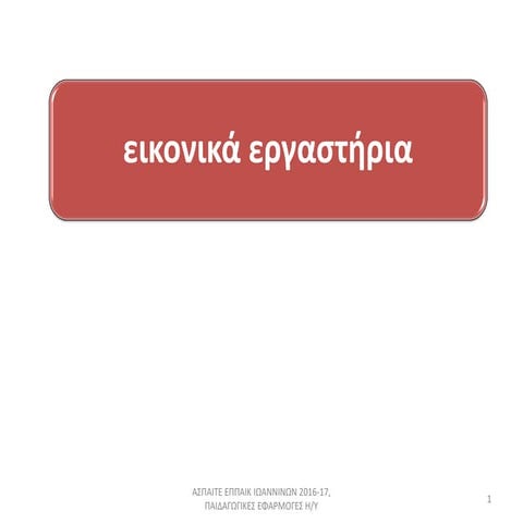 εικονικά εργαστήρια | PDF