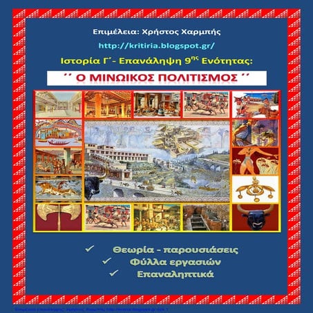Ο ΜΥΚΗΝΑΪΚΟΣ ΠΟΛΙΤΙΣΜΟΣ ppt | PPT