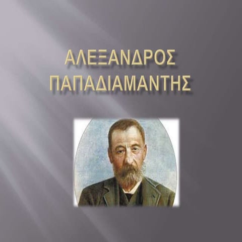 Αλέξανδρος Παπαδιαμάντης | PPTX