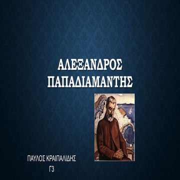 Αλέξανδρος Παπαδιαμάντης | PPTX