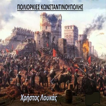 Πολιορκίες της Κωνσταντινούπολης,Χρήστος Λουκάς | PPTX