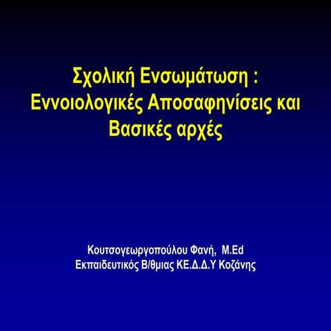 Σχολική ενσωμάτωση: Εννοιολογικές Αποσαφηνήσεις και Βασικές Αρχές | PDF