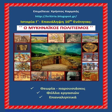 Ιστορία Γ΄. Επανάληψη 10ης ενότητας:΄΄Η εποχή του χαλκού στην Ελλάδα Γ ...