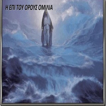 Eπί του Όρους Ομιλία | ODP