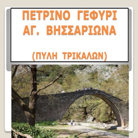 Υλικά κατασκευής πέτρινων γεφυριών | PPTX