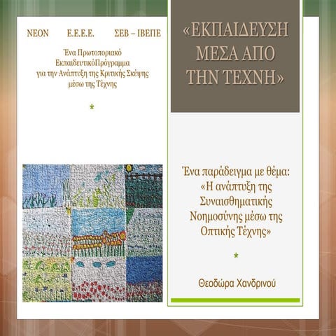 Eκπαίδευση μέσα από την τέχνη -Η ανάπτυξη της Συναισθηματικής ...