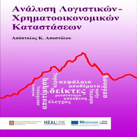 Ανάλυση Χρηματοοικονομικών Καταστάσεων και ασκήσεις με αριθμοδείκτες | PDF