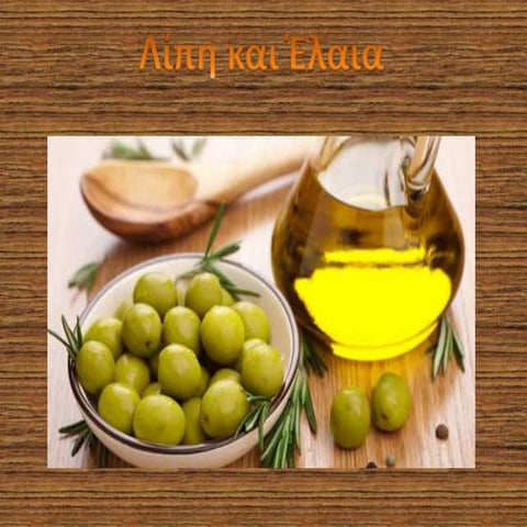 ΛΙΠΗ ΚΑΙ ΕΛΑΙΑ | PPTX