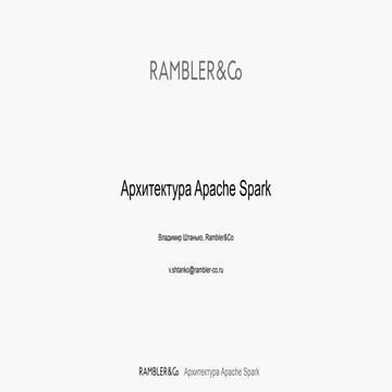 Архитектура Apache Spark | PPT