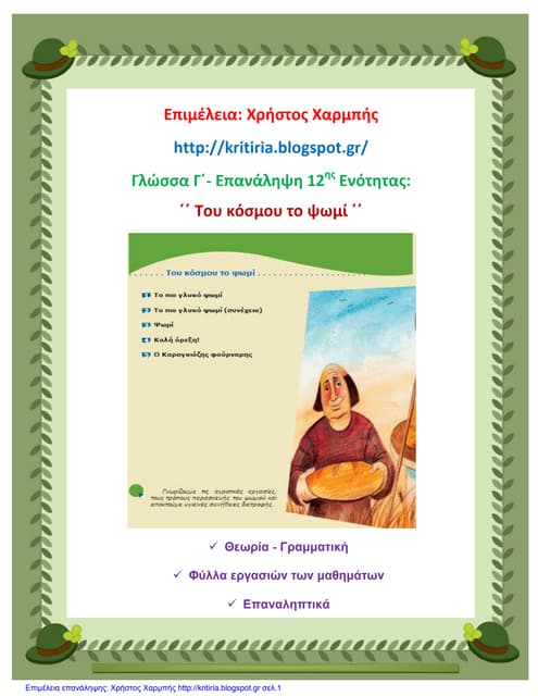 Ν. Γλώσσα β΄γυμνασίου, 3η ενότητα: Φίλοι για πάντα - Εκπαιδευτικό υλικό ...