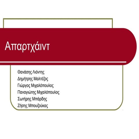Aπαρτχάιντ | PPT