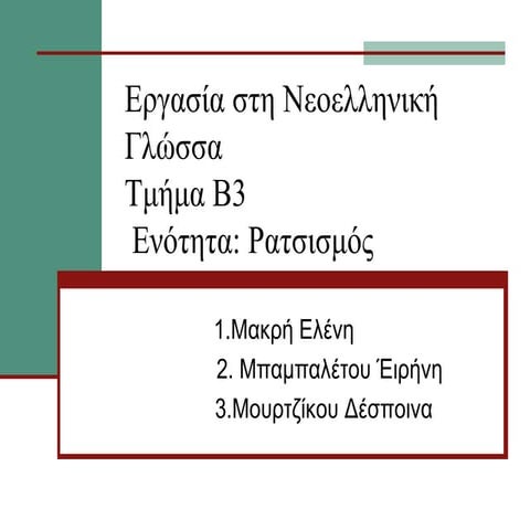 Ρατσισμός ερμηνεία εννοιών | PPSX