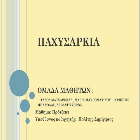 Παχυσαρκια | PPT