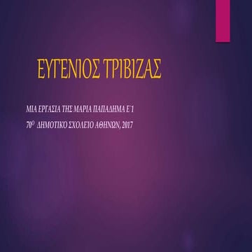 Ο μεγάλος παραμυθάς, Ευγένιος Τριβιζάς | PPTX