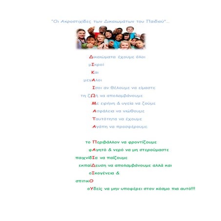 ακροστιχιδα | DOCX