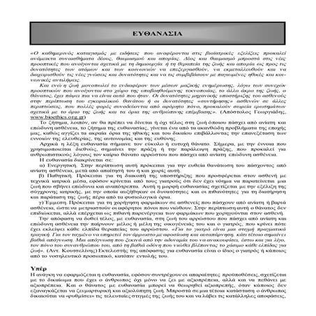 ΕΥΘΑΝΑΣΙΑ | DOCX