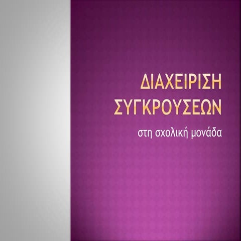 διαχειριση συγκρουσεων | PPTX