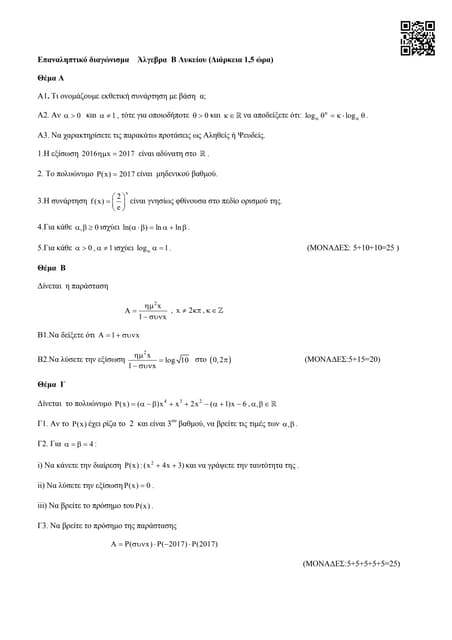 Διαγωνισμα πολυωνυμα β λυκειου | PDF