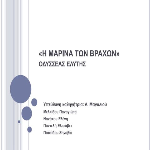 «Η Μαρίνα των βράχων» (Οδ. Ελύτης) - Μελκίδου Παναγιώτα, Νανάκου Ελένη ...