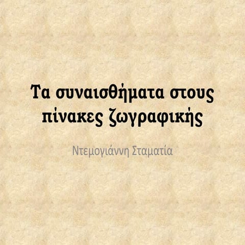 Τα συναισθήματα στους πίνακες ζωγραφικής | PPT