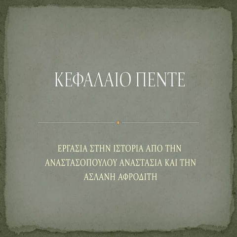 O-ΜΕΣΑΙΩΝΙΚΟΣ-ΠΟΛΙΤΙΣΜΟΣ.pptx