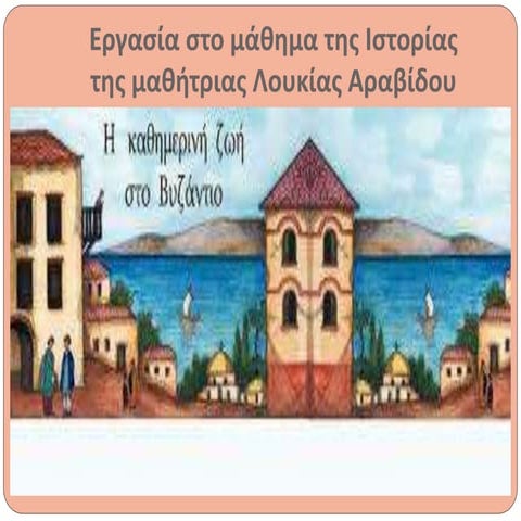 ο πολιτισμός του βυζαντίου (α΄μέρος) | PPT