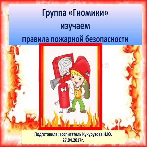 изучаем правила пожарной безопасности | PPT