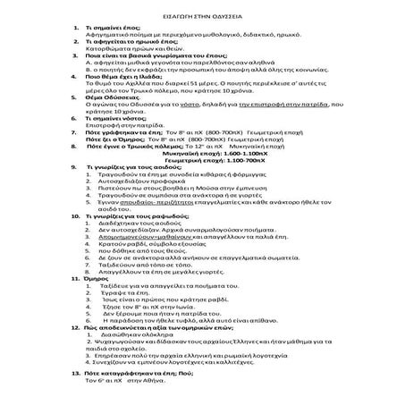 εισαγωγη ιλιαδας | DOCX
